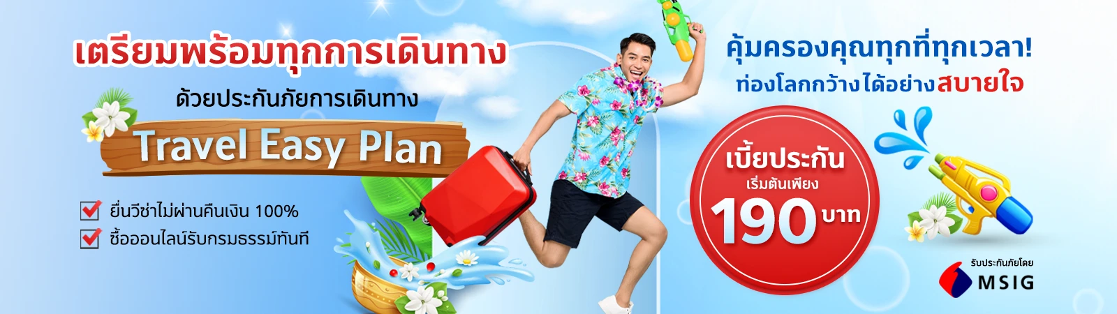 ทิสโก้อินชัวร์ ชัวร์กับประกันที่ใช่ | TISCO Insure