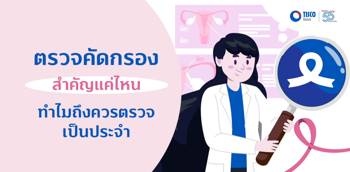 ความสำคัญของการตรวจคัดกรองมะเร็ง | TISCO Insure