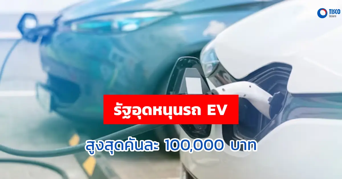 รัฐสนับสนุนรถ ev สูงสุดคันละ 1 แสน | TISCO Insure