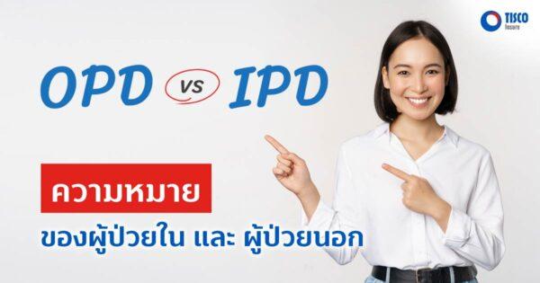 ผู้ป่วยใน (OPD) และผู้ป่วยนอก (OPD) คืออะไร | TISCO Insure