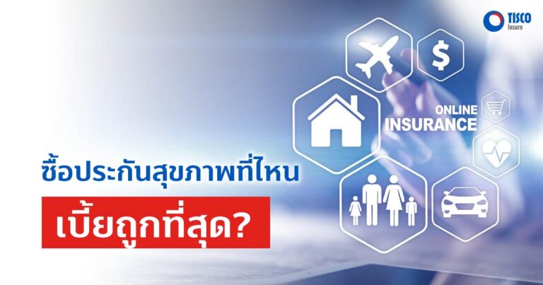ทิสโก้อินชัวร์ ชัวร์กับประกันที่ใช่ | TISCO Insure